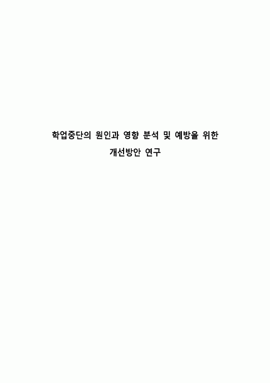 학업중단의 원인과 영향 분석 및 예방을 위한 개선방안 연구