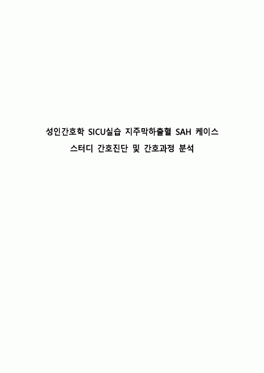 성인간호학 SICU실습 지주막하출혈 SAH 케이스 스터디 간호진단 및 간호과정 분석