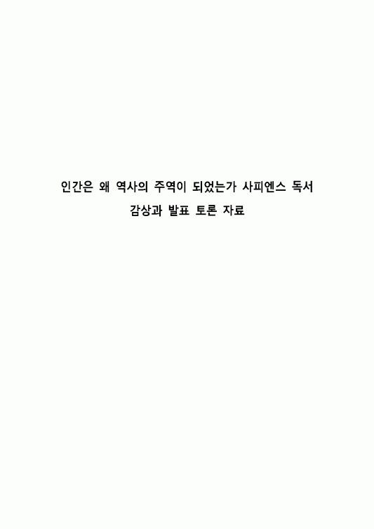 인간은 왜 역사의 주역이 되었는가 사피엔스 독서 감상과 발표 토론 자료