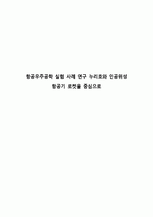 항공우주공학 실험 사례 연구 누리호와 인공위성 항공기 로켓을 중심으로