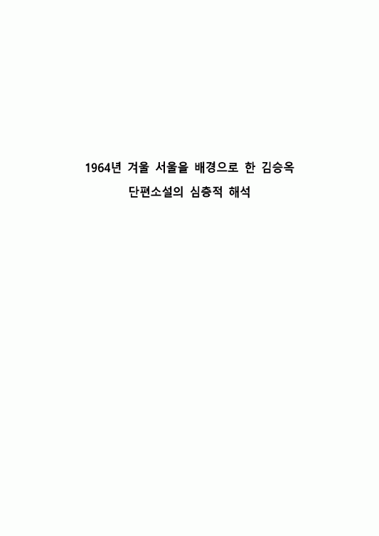 1964년 겨울 서울을 배경으로 한 김승옥 단편소설의 심층적 해석