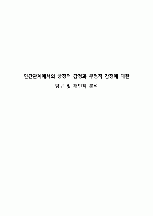 인간관계에서의 긍정적 감정과 부정적 감정에 대한 탐구 및 개인적 분석