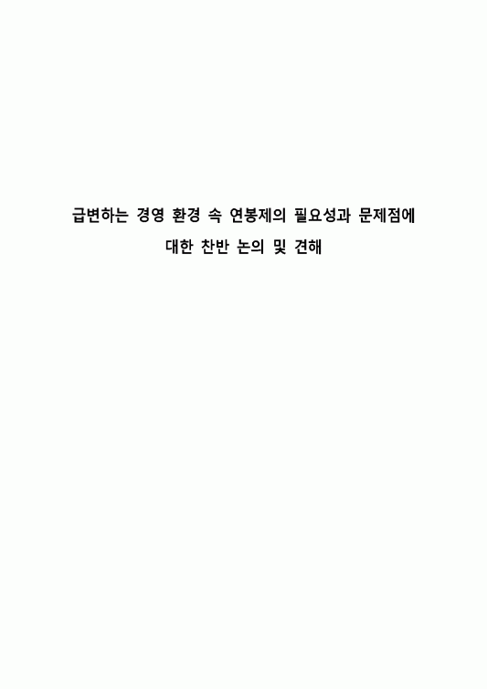 급변하는 경영 환경 속 연봉제의 필요성과 문제점에 대한 찬반 논의 및 견해