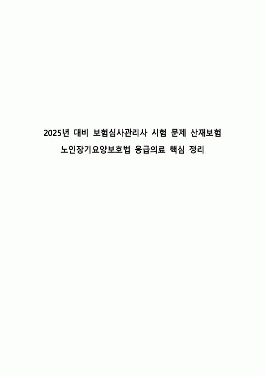 2025년 대비 보험심사관리사 시험 문제 산재보험 노인장기요양보호법 응급의료 핵심 정리