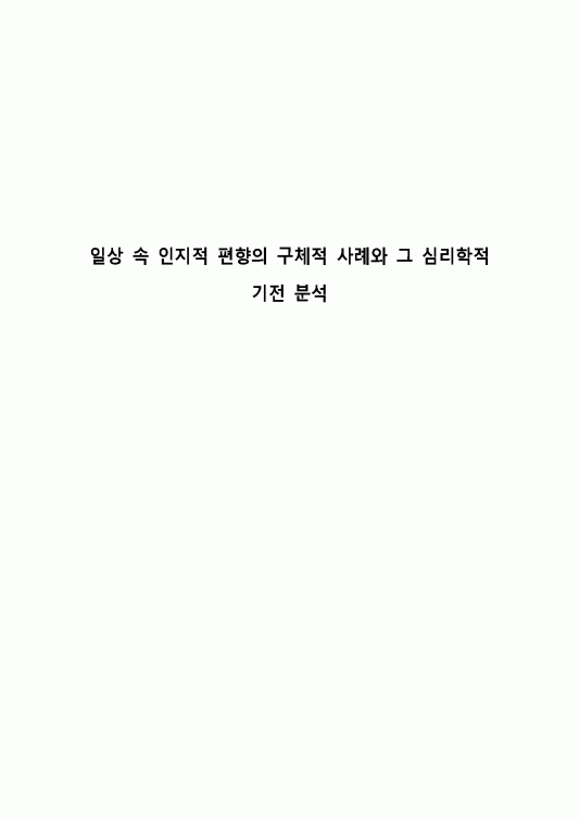 일상 속 인지적 편향의 구체적 사례와 그 심리학적 기전 분석