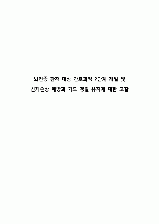 뇌전증 환자 대상 간호과정 2단계 개발 및 신체손상 예방과 기도 청결 유지에 대한 고찰