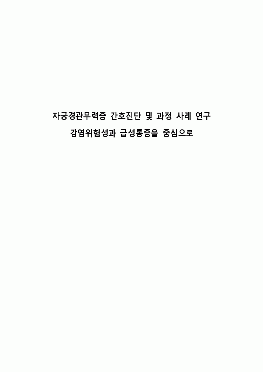 자궁경관무력증 간호진단 및 과정 사례 연구 감염위험성과 급성통증을 중심으로