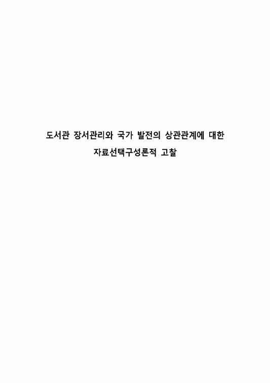 도서관 장서관리와 국가 발전의 상관관계에 대한 자료선택구성론적 고찰