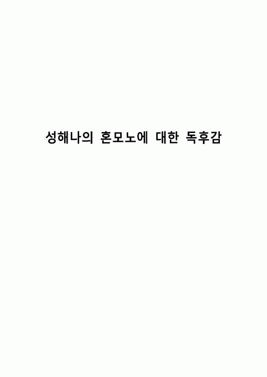 성해나의 혼모노에 대한 독후감