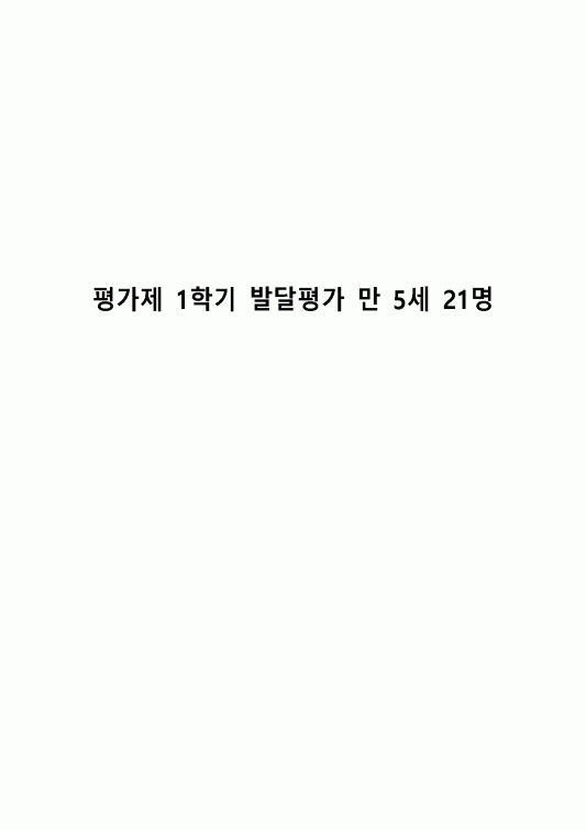 평가제 1학기 발달평가 만 5세 21명