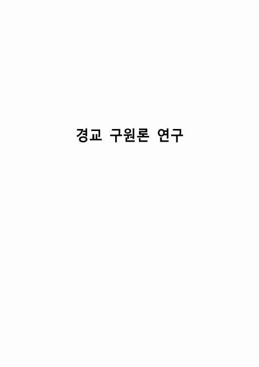경교 구원론 연구