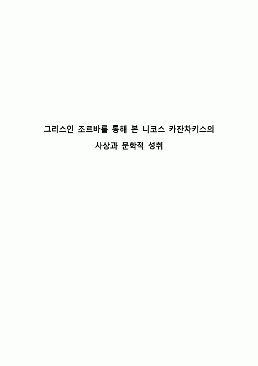 그리스인 조르바를 통해 본 니코스 카잔차키스의 사상과 문학적 성취