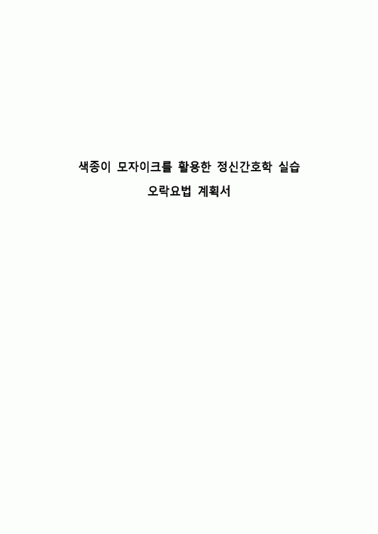 색종이 모자이크를 활용한 정신간호학 실습 오락요법 계획서