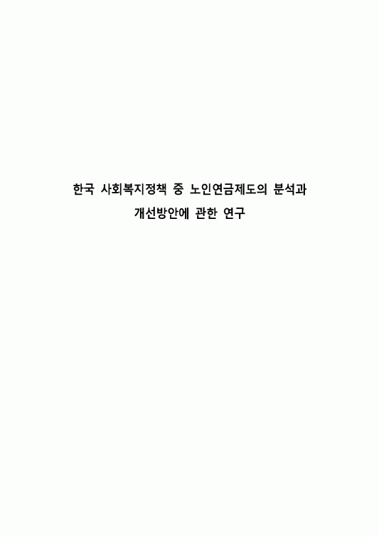 한국 사회복지정책 중 노인연금제도의 분석과 개선방안에 관한 연구