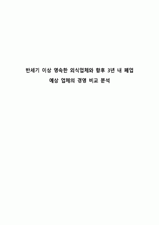 반세기 이상 영속한 외식업체와 향후 3년 내 폐업 예상 업체의 경영 비교 분석