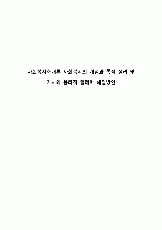 사회복지학개론 사회복지의 개념과 목적 정리 및 가치와 윤리적 딜레마 해결방안