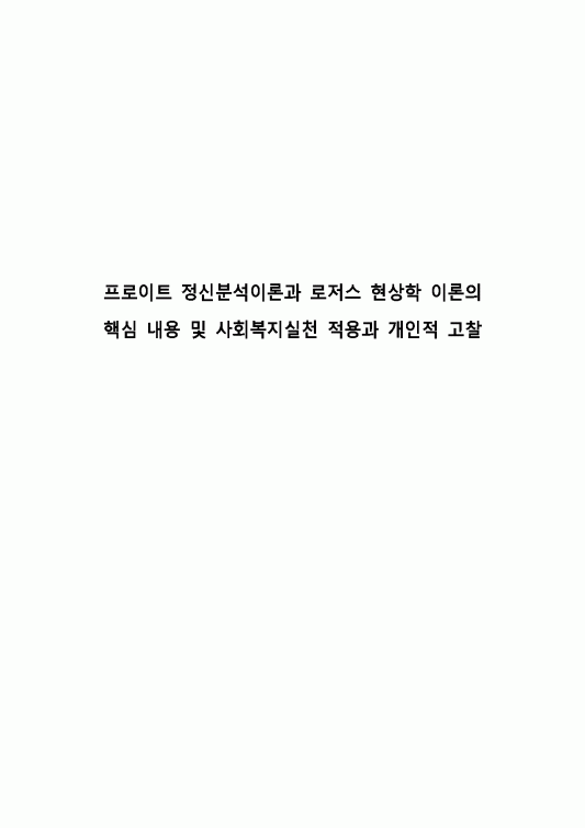프로이트 정신분석이론과 로저스 현상학 이론의 핵심 내용 및 사회복지실천 적용과 개인적 고찰