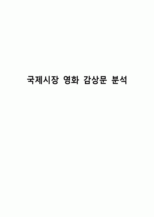 국제시장 영화 감상문 분석