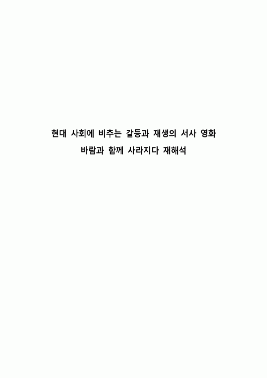 현대 사회에 비추는 갈등과 재생의 서사 영화 바람과 함께 사라지다 재해석
