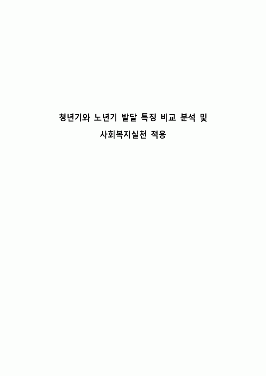 청년기와 노년기 발달 특징 비교 분석 및 사회복지실천 적용