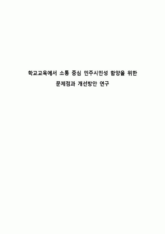 학교교육에서 소통 중심 민주시민성 함양을 위한 문제점과 개선방안 연구
