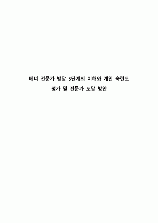 베너 전문가 발달 5단계의 이해와 개인 숙련도 평가 및 전문가 도달 방안