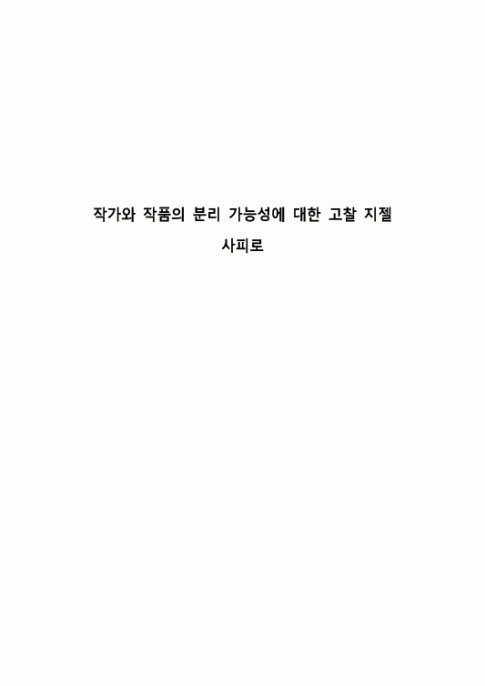 작가와 작품의 분리 가능성에 대한 고찰 지젤 사피로