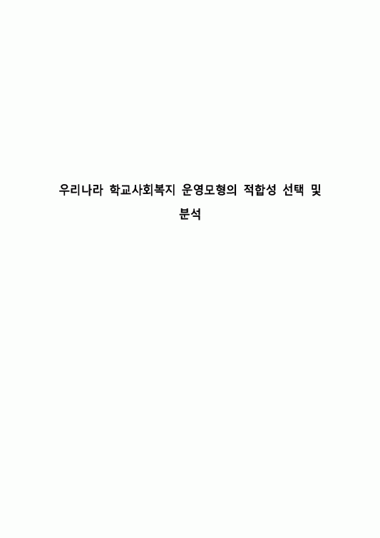 우리나라 학교사회복지 운영모형의 적합성 선택 및 분석