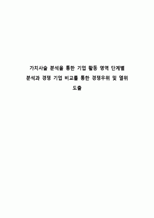 가치사슬 분석을 통한 기업 활동 영역 단계별 분석과 경쟁 기업 비교를 통한 경쟁우위 및 열위 도출
