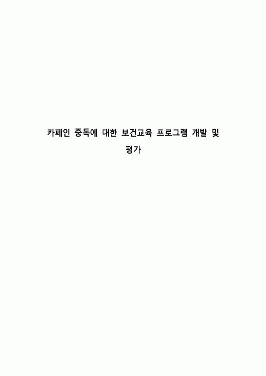 카페인 중독에 대한 보건교육 프로그램 개발 및 평가