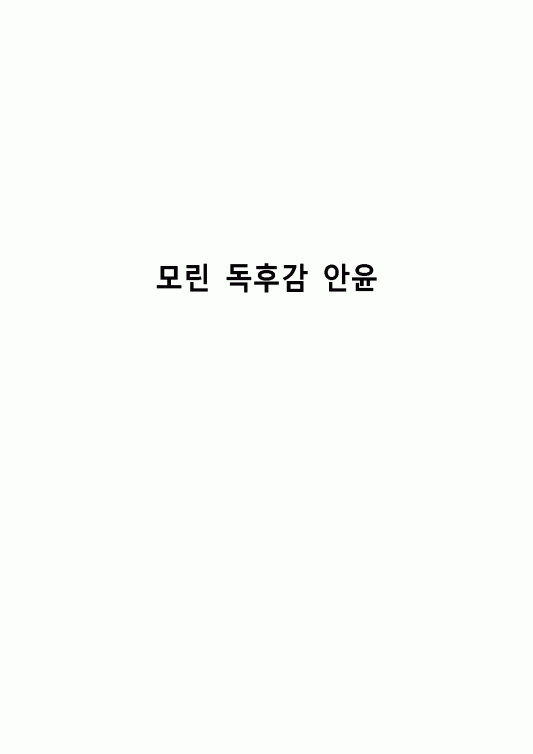 모린 독후감 안윤
