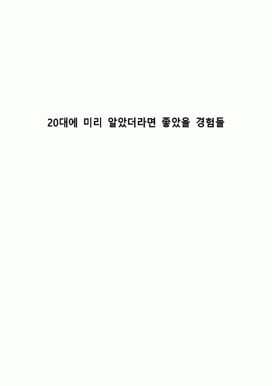 20대에 미리 알았더라면 좋았을 경험들