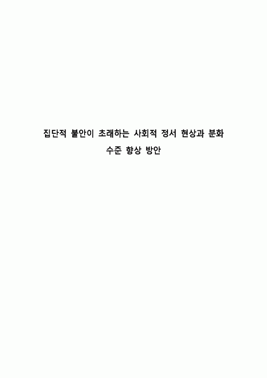 집단적 불안이 초래하는 사회적 정서 현상과 분화 수준 향상 방안