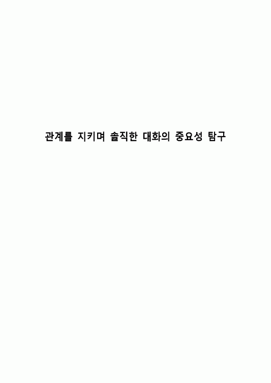 관계를 지키며 솔직한 대화의 중요성 탐구