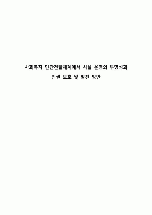 사회복지 민간전달체계에서 시설 운영의 투명성과 인권 보호 및 발전 방안