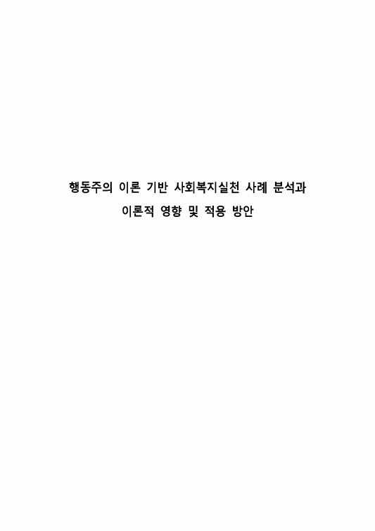행동주의 이론 기반 사회복지실천 사례 분석과 이론적 영향 및 적용 방안