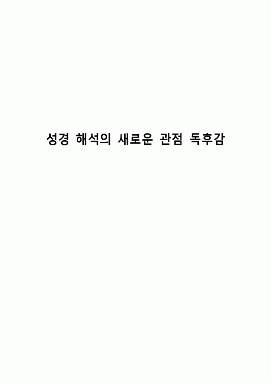 성경 해석의 새로운 관점 독후감
