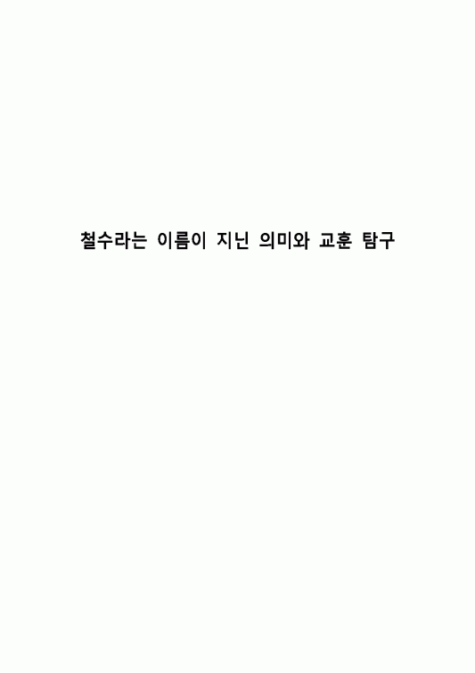 철수라는 이름이 지닌 의미와 교훈 탐구