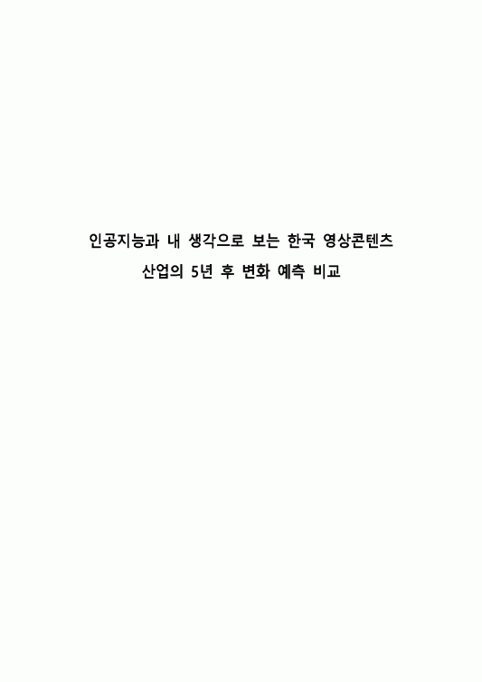 인공지능과 내 생각으로 보는 한국 영상콘텐츠 산업의 5년 후 변화 예측 비교