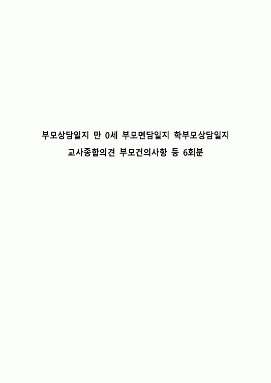 부모상담일지 만 0세 부모면담일지 학부모상담일지 교사종합의견 부모건의사항 등 6회분