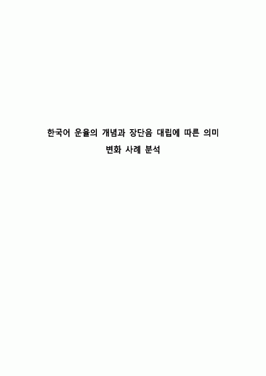 한국어 운율의 개념과 장단음 대립에 따른 의미 변화 사례 분석