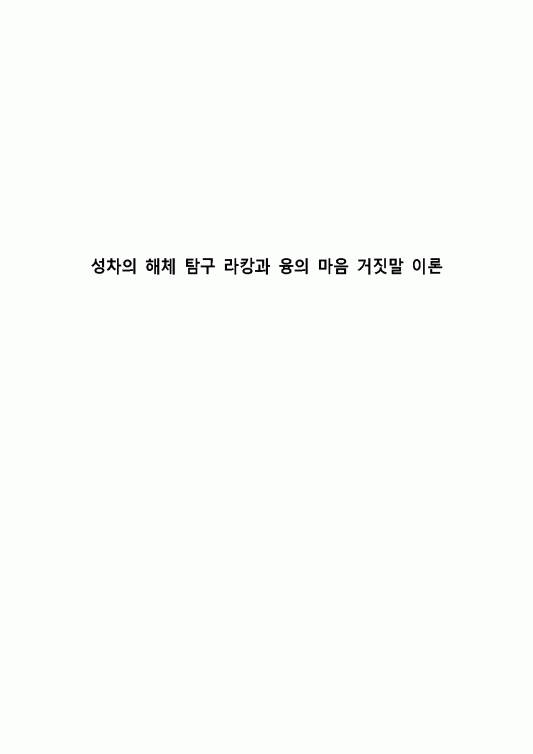 성차의 해체 탐구 라캉과 융의 마음 거짓말 이론
