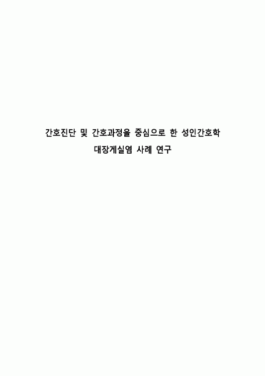 간호진단 및 간호과정을 중심으로 한 성인간호학 대장게실염 사례 연구