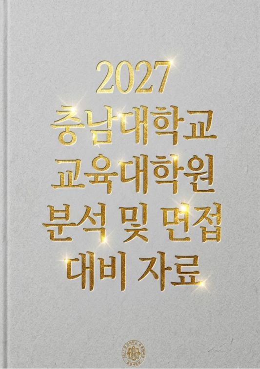 충남대학교 교육대학원 면접대비 실전 면접 114문항