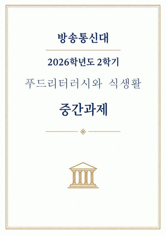 푸드리터러시와식생활 2026학년도 2학기 중간] 1. 푸드리터러시를 정의 (기능적 리터러시, 관계적 리터러시, 비판적 리터러시 역량) 2. 단계에 따라 자가 진단, 결과 평가, 푸드리터러시 강화