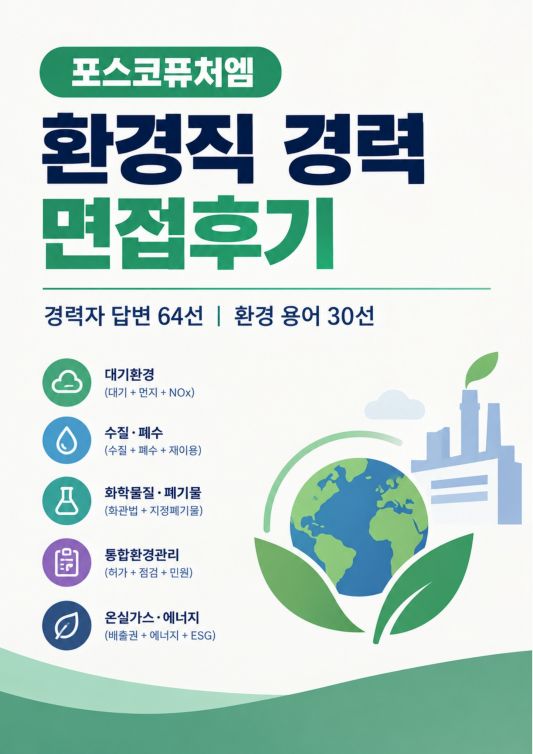 2026 포스코퓨처엠 환경직 경력 면접후기, 대기 + 수질 + 화학물질 + 통합환경관리 + 온실가스 경력자 답변 64선과 환경 용어 30선