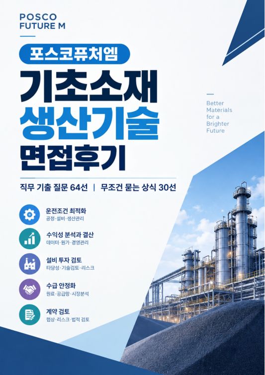 [포스코퓨처엠 기초소재 생산기술 면접후기] 직무 기출 질문 64선과 무조건 묻는 상식 30선