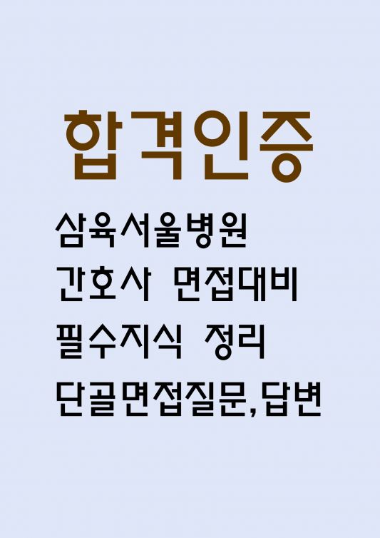 [삼육서울병원 간호사 면접준비자료,합!격인증] 면접대비 필수지식 정리 및 단골기출 면접질문과 답변정리