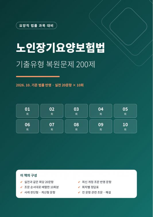 [건보 요양직] 노인장기요양보험법 기출문제 200제 (25문항 기출, 175 핵심예제)