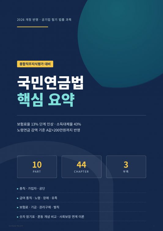 국민연금공단 필기 국민연금법 핵심 요약 (2026 개정 반영)
